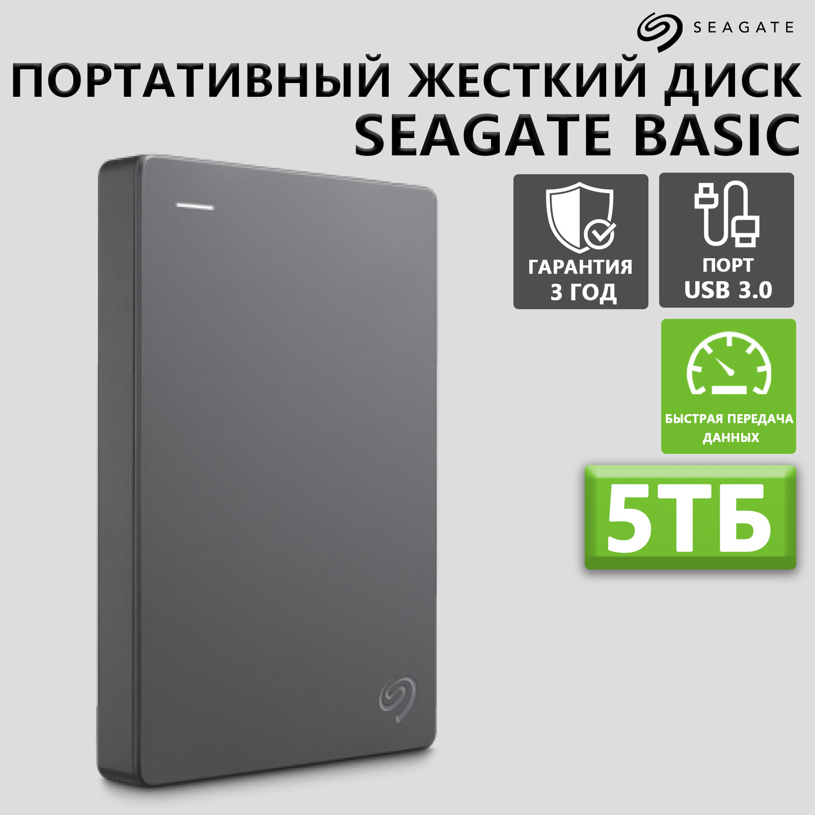 Жесткий диск Seagate Basic Edition, 5ТБ, ударопрочный, USB 3.0