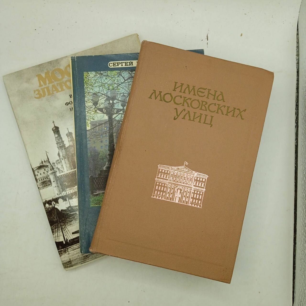 Набор из 3-х книг: Москва златоглавая 1989/Имена московских улиц 1972/Из истории московских переулков 1988
