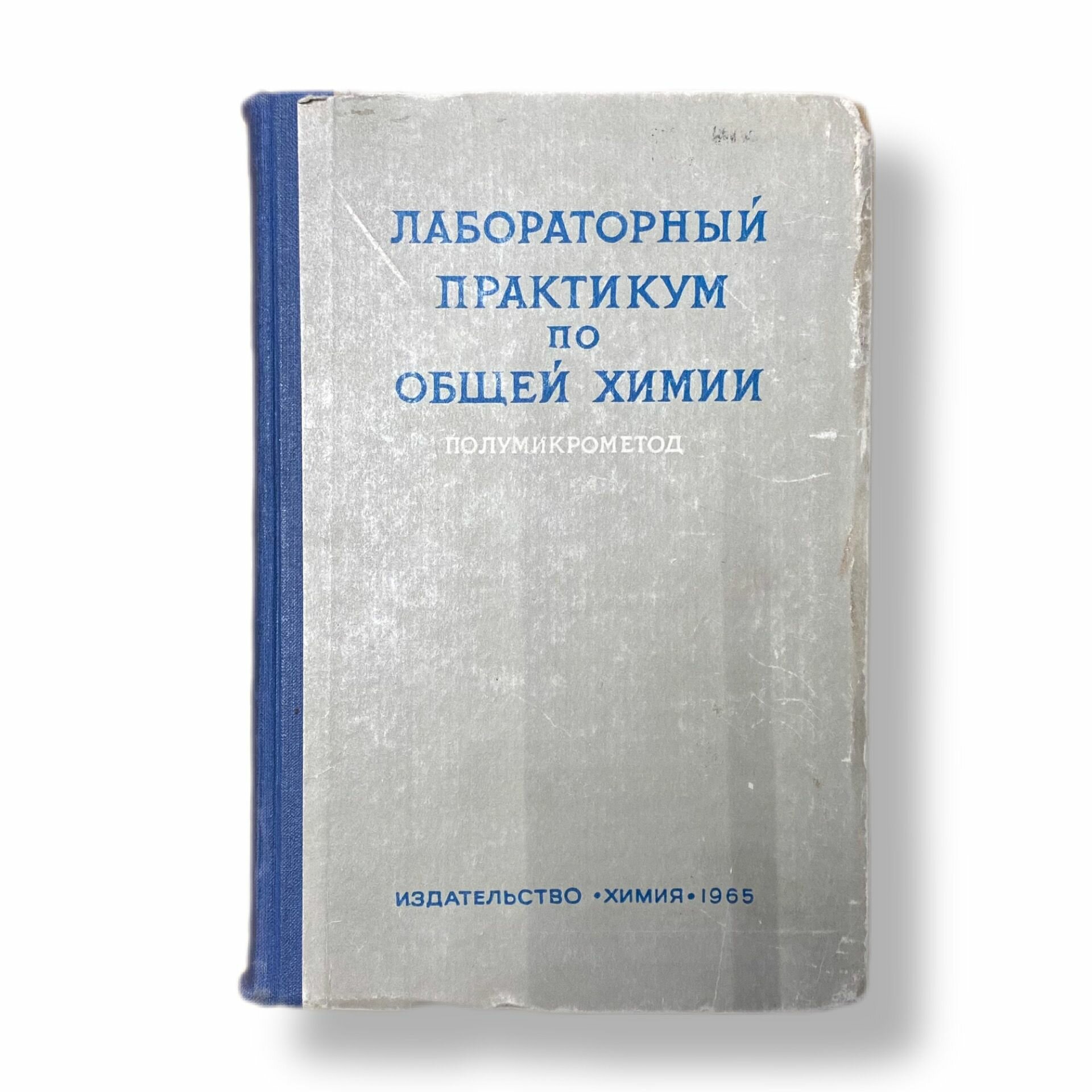 Лабораторный практикум по общей химии 1965
