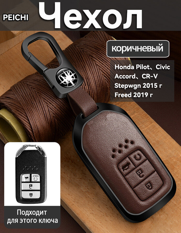 Чехол для ключа Honda Pilot, Civic, Accord, CR-V, Stepwgn 2015 г, Freed 2019 г