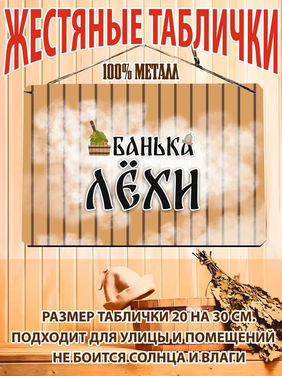 Банька Лехи табличка 20 на 30 см, готовый подарок