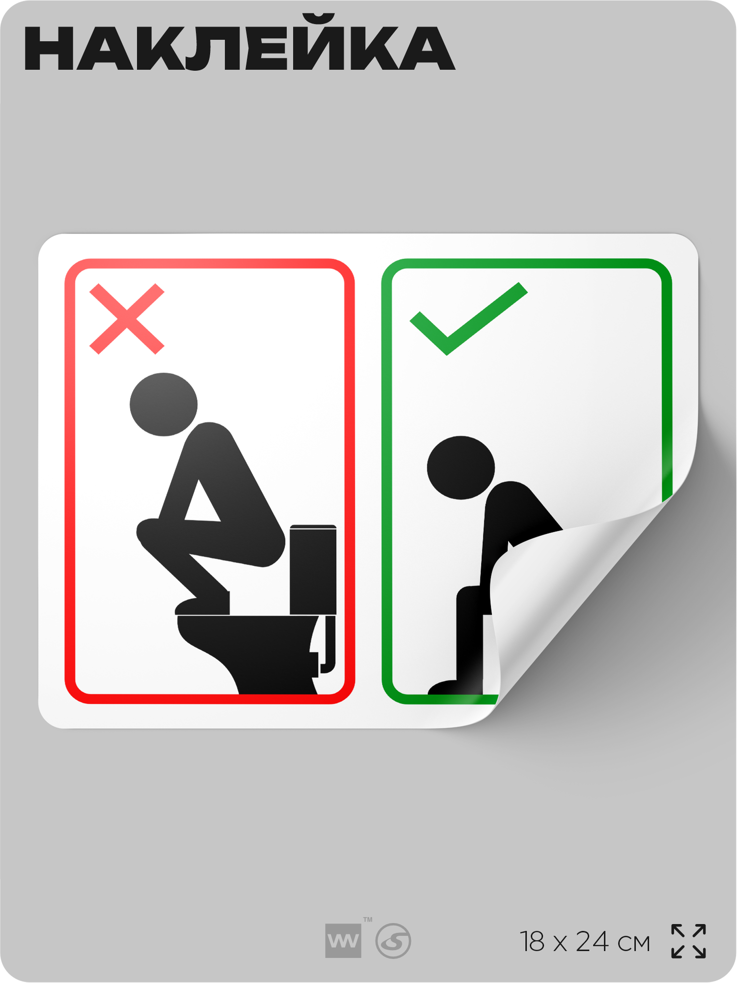 Наклейка в туалет Не вставайте ногами на стульчак, правила поведения в туалете, серия жиза, виниловая, 25х19 см, Айдентика Технолоджи