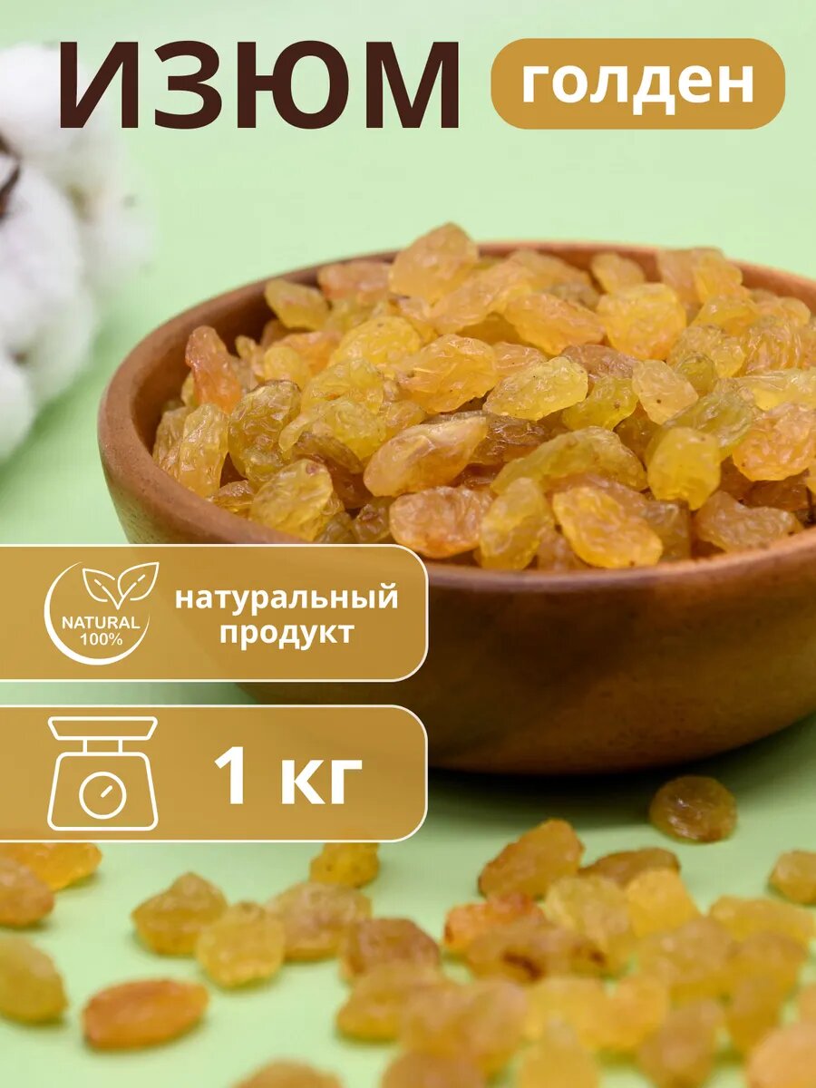 Изюм голден 1 кг