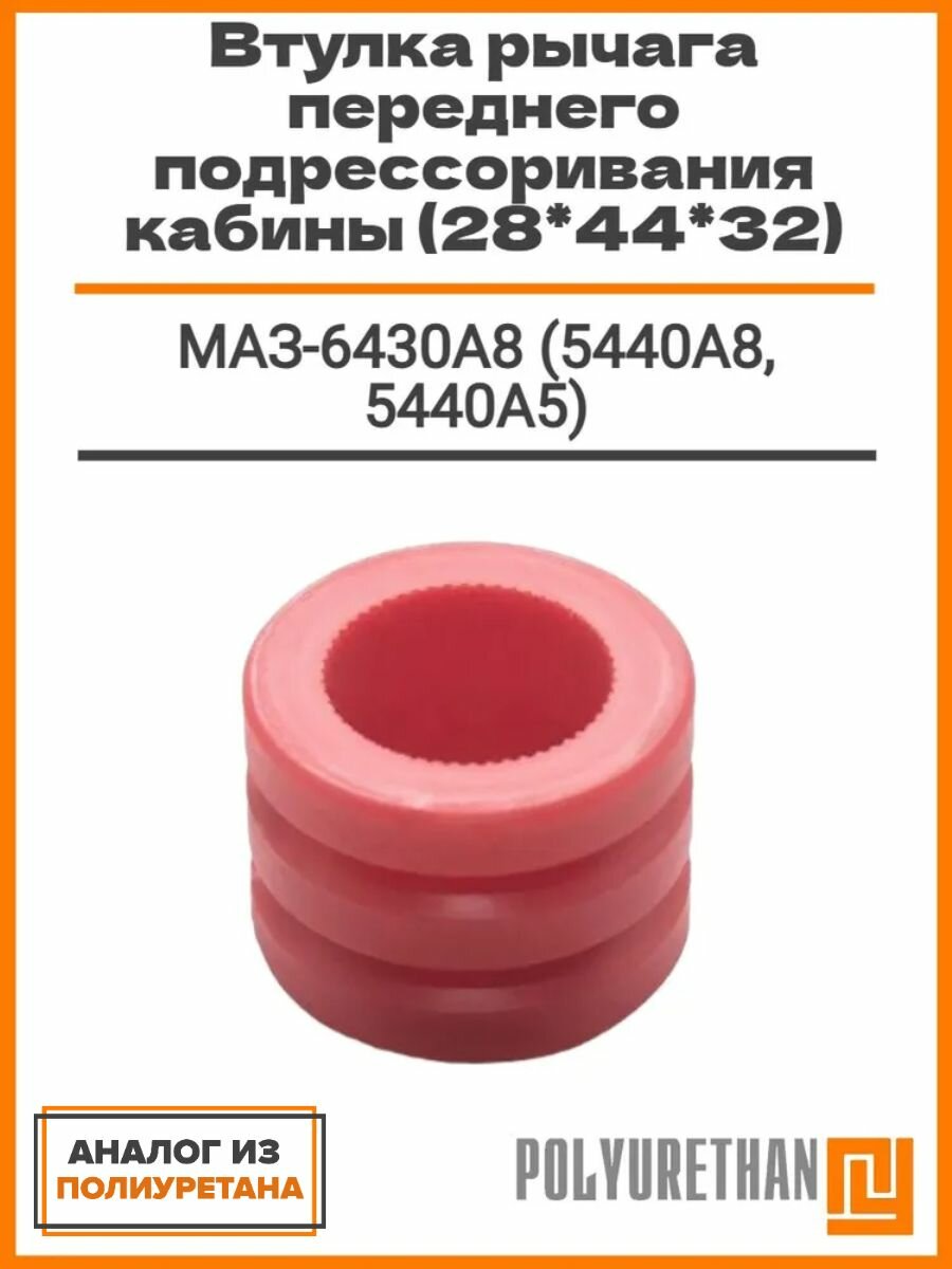 Втулка рычага для МАЗ переднего подрессоривания кабины (28*44*32) аналог из полиуретана