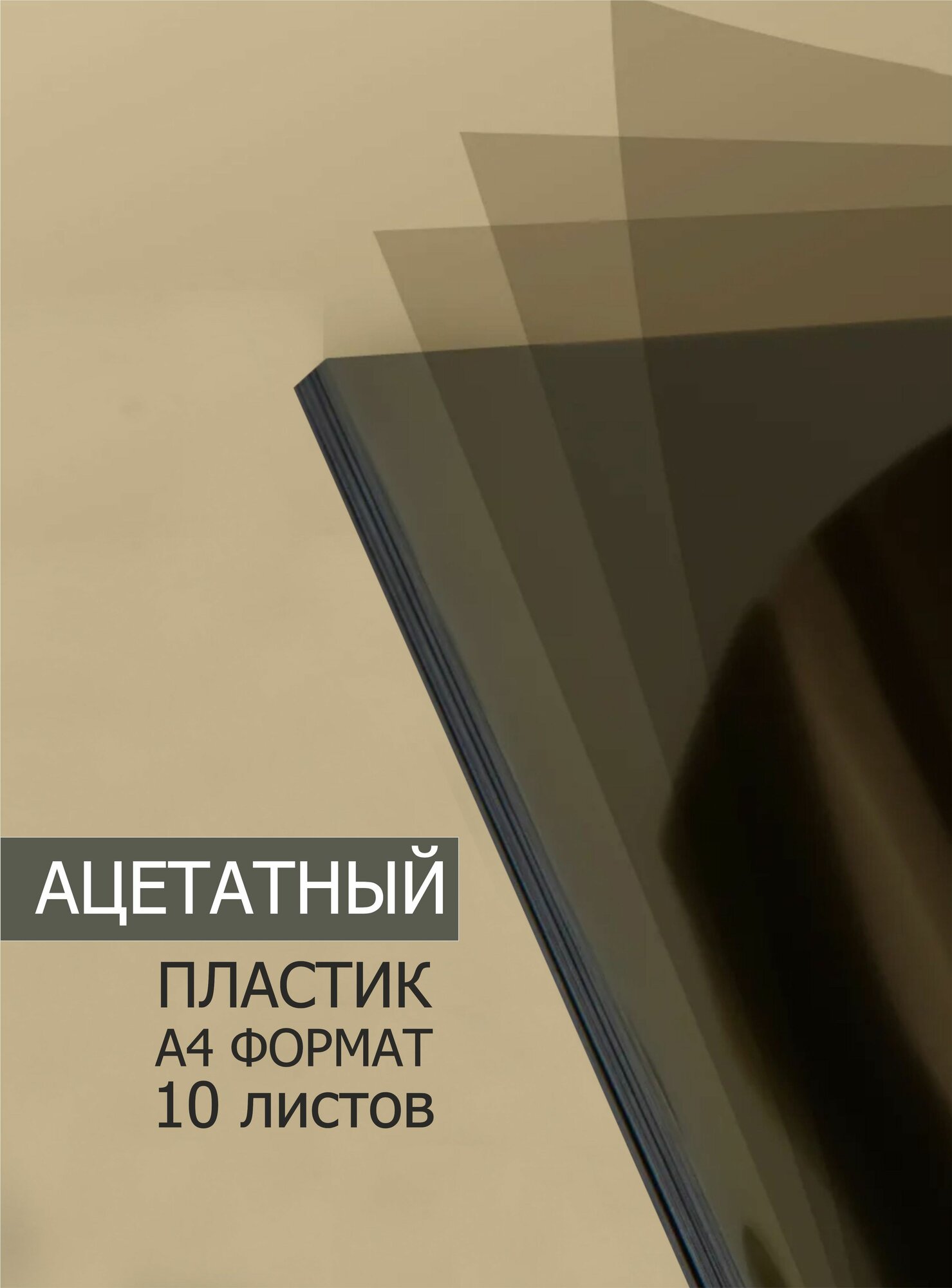 Набор Ацетатный прозрачный пластик капучино, А4 ( 210х297), цена за 10 листов