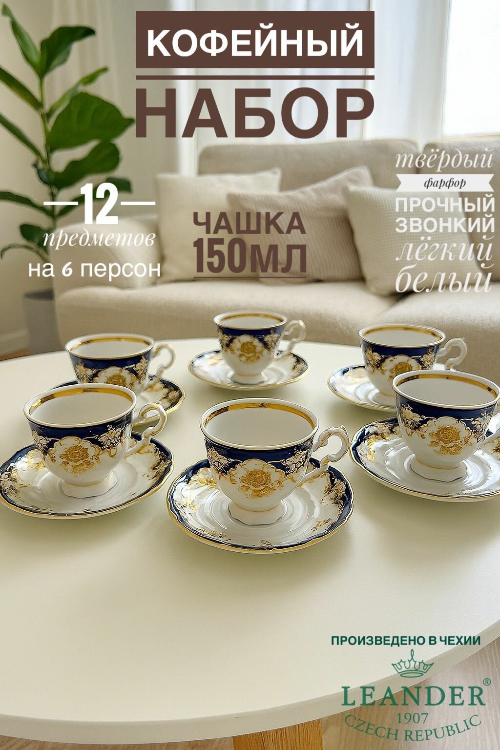Набор чашек с блюдцами на 6 персон 12 предметов 150мл Leander Соната декор 1457 Золотая роза кобальт
