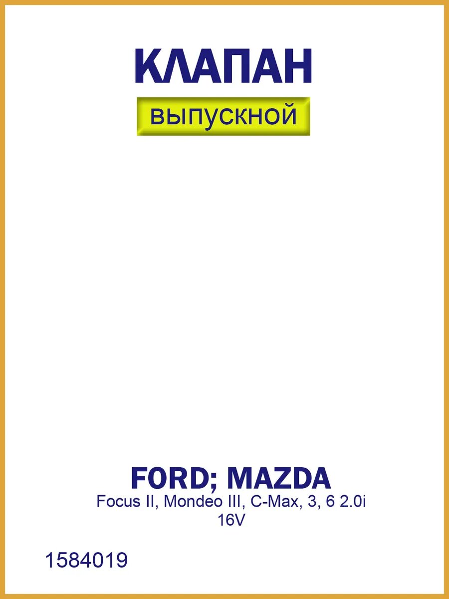 Клапан выпускной Форд Фокус 2, Мондео 3, Мазда 3, 6 1584019