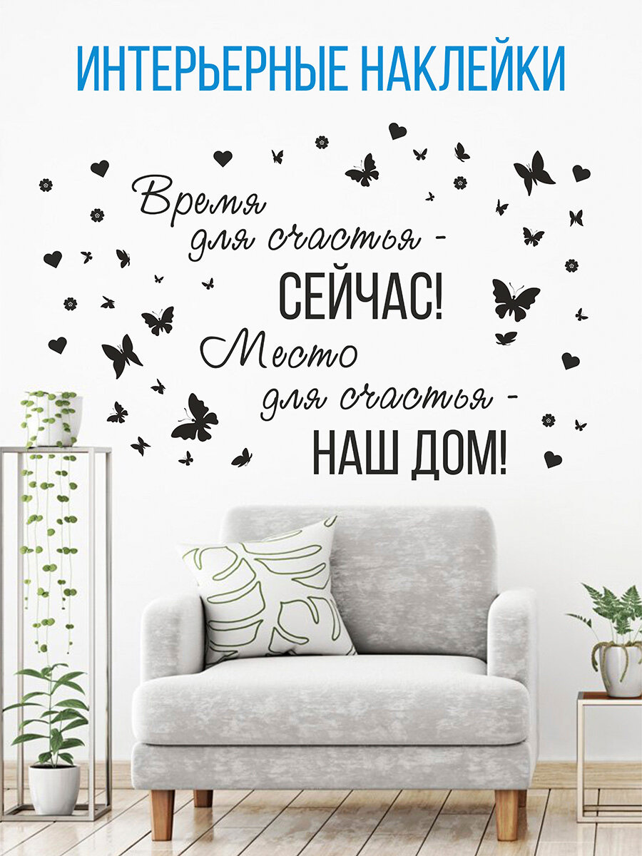 Наклейка на стену интерьерная самоклеящаяся "Время для счастья - Сейчас! Место для счастья - Наш дом!" Декоративная надпись коллаж для кухни, спальни, гостиной Виниловая влагостойкая