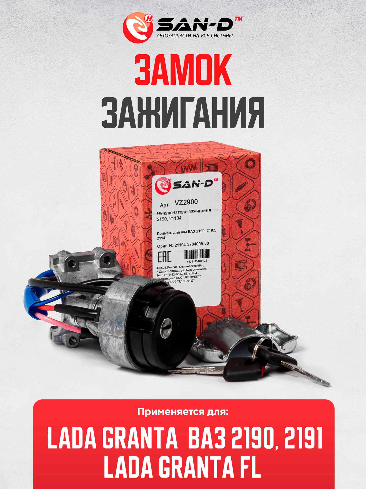 Замок зажигания / выключатель зажигания Гранта 2190 / 2191 / Lada Granta / 21104-3704005-30
