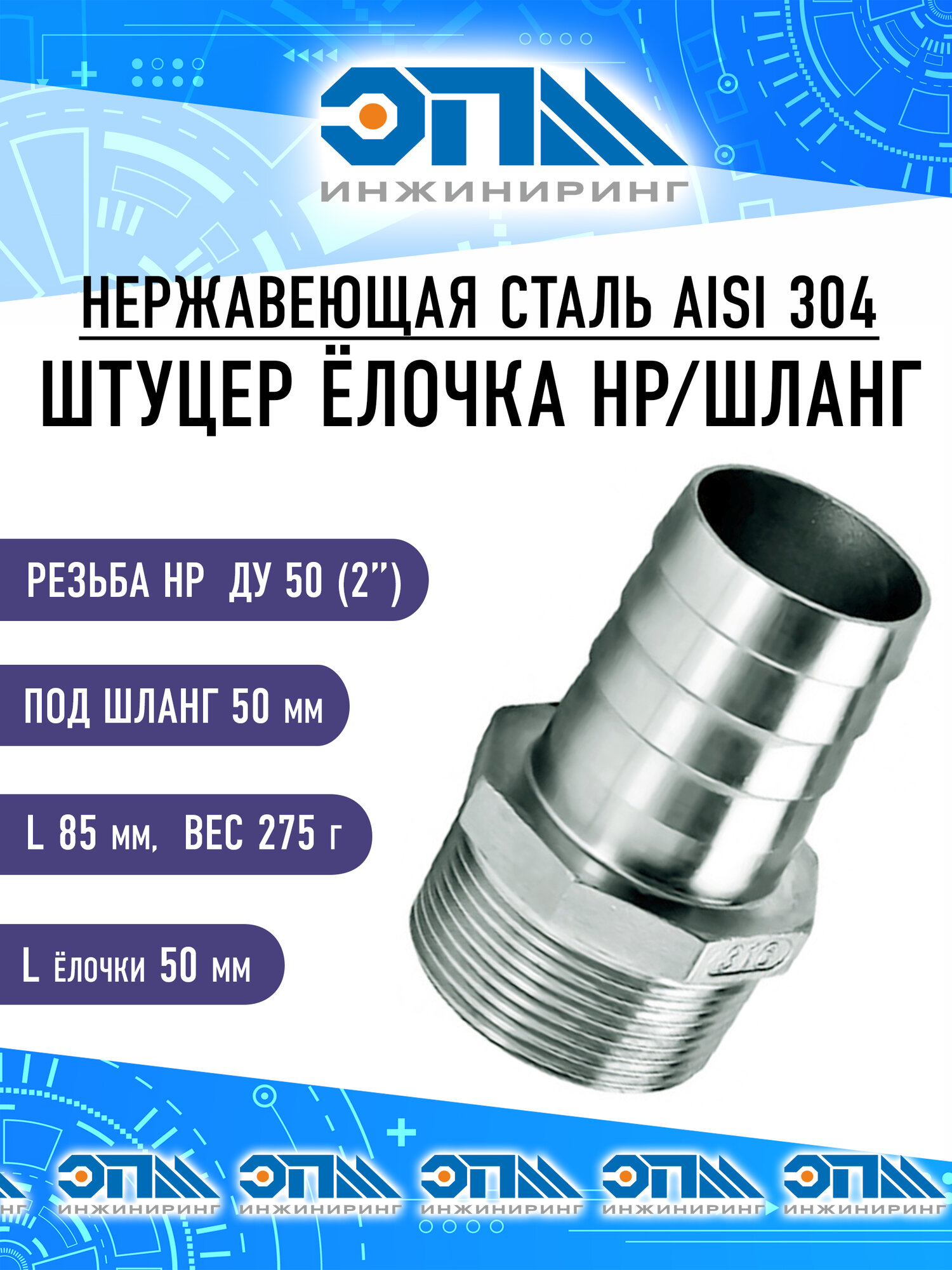 Штуцер ёлочка нержавеющий 2"x50 мм, резьба Ду 50, шланг 50 мм, AISI 304
