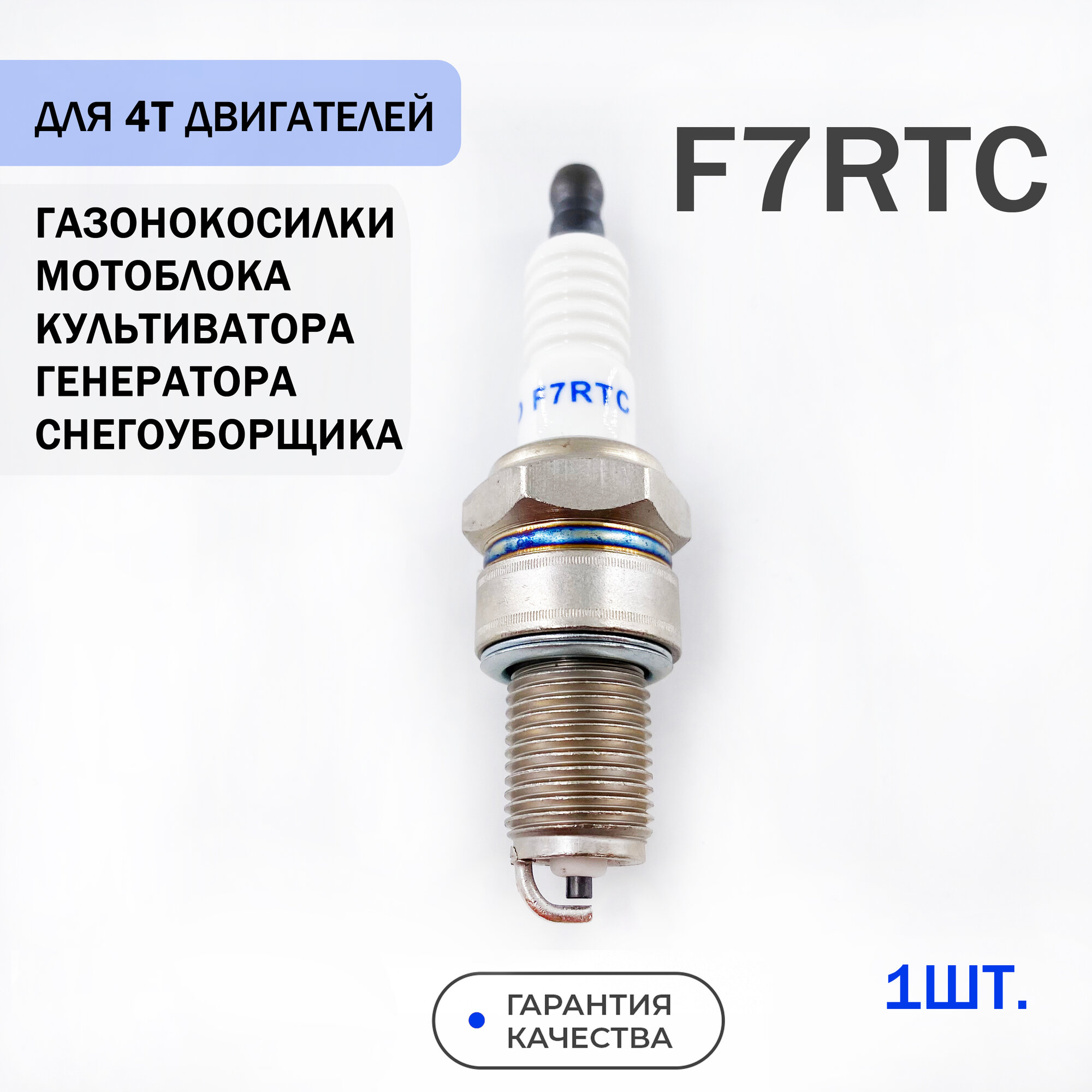 Свеча зажигания F7RTC 1шт. для 4Т двигателя садовой техники, бензогенераторов, культиваторов, мотоблоков, снегоуборщика