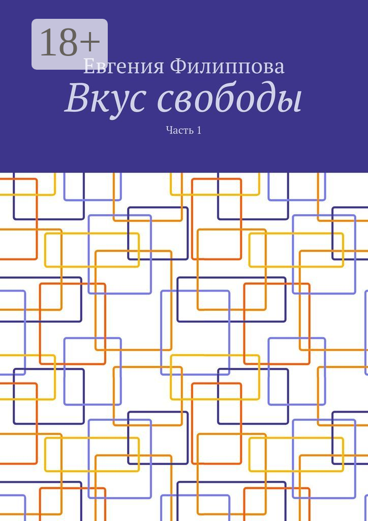 Вкус свободы