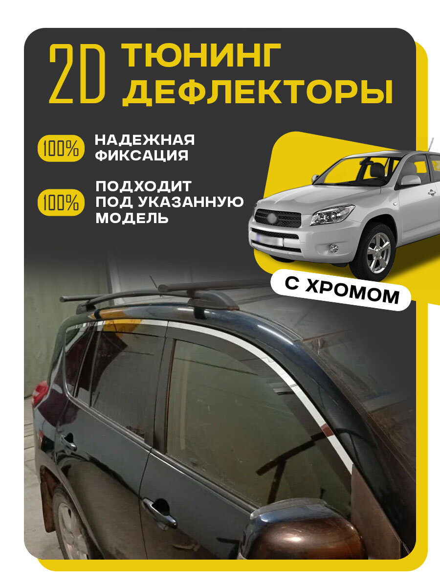 Плоские тюнинг дефлекторы с хромом для Toyota RAV 4 CA30 (2005-2014) НЕ лонг / Ветровики для Тойота Рав4 3 поколение ХА30. Комплект 6 шт.