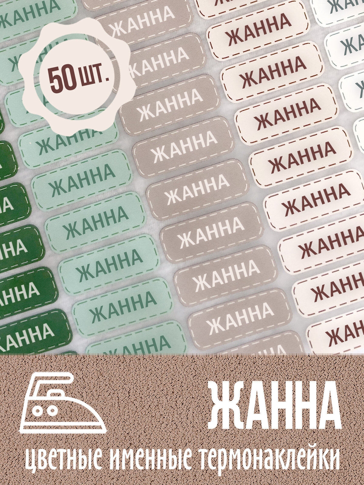 Термонаклейки для одежды с именем Жанна, 50 шт, цвет кофе-мята