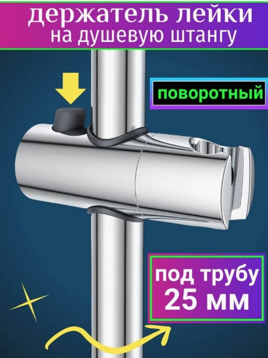 Держатель для лейки душа на штангу 25мм