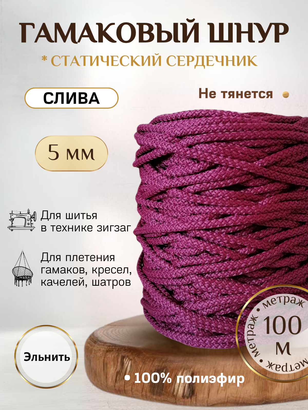 Гамаковый шнур 5 мм со статическим сердечником эльнить, 100 м, 100% полиэфир, /шнур для шитья и плетения макраме/"слива"