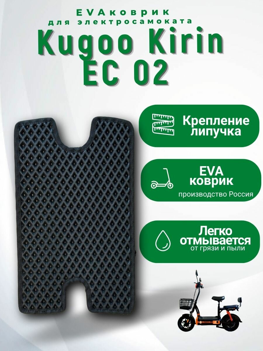 EVA коврик для электросамоката Kugoo Kirin EC 02