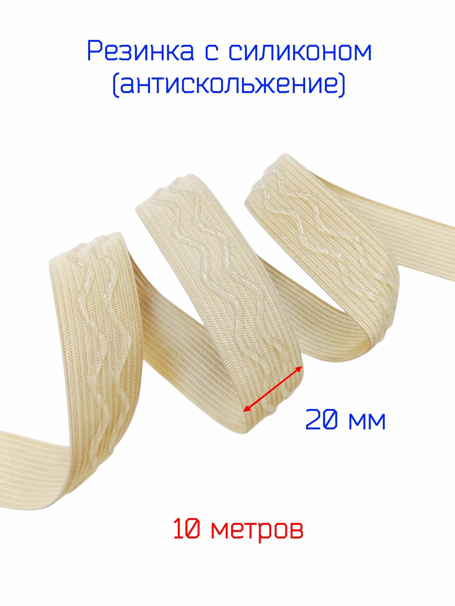 Резинка для шитья с силиконом "волна", шир.20 мм, бежевая, 10 метров