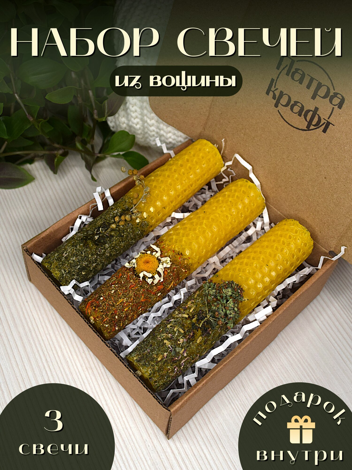 Свечи медовые из вощины набор "Полынь-крапива, Ромашка-шафран, Мята-клевер-душица" 3 шт