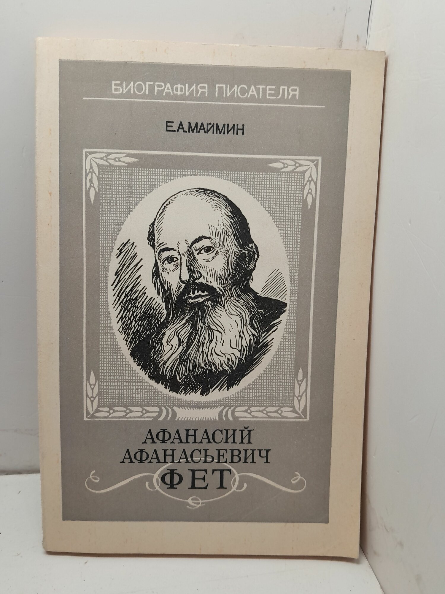 Афанасий Афанасьевич Фет / Маймин Евгений