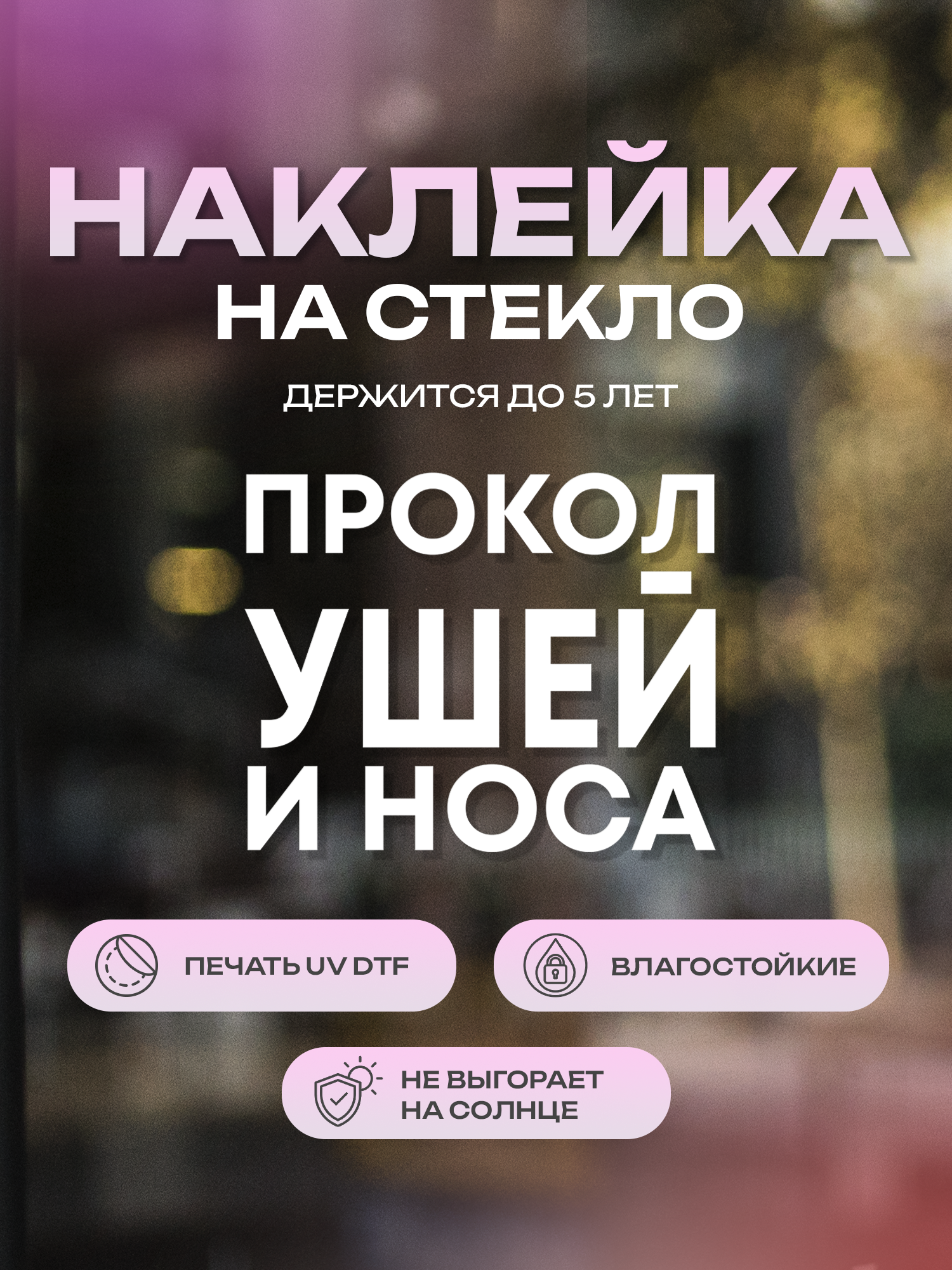 Наклейка на стекло ZEKEKS "Прокол ушей и носа", 30х24 см, белый, УФ ДТФ печать