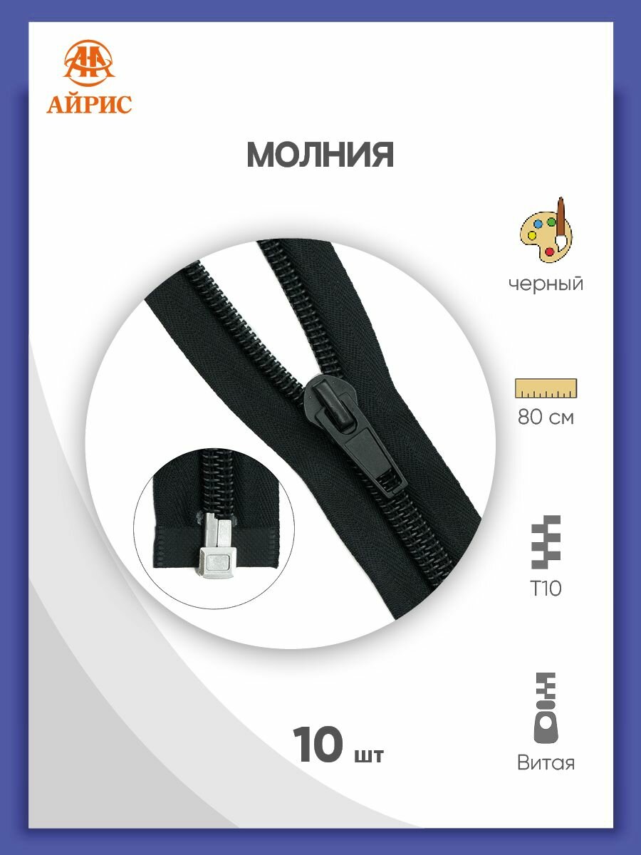 Молния спиральная разъемная 80 см, 10 шт, 1 замок, Т10, черная, Айрис