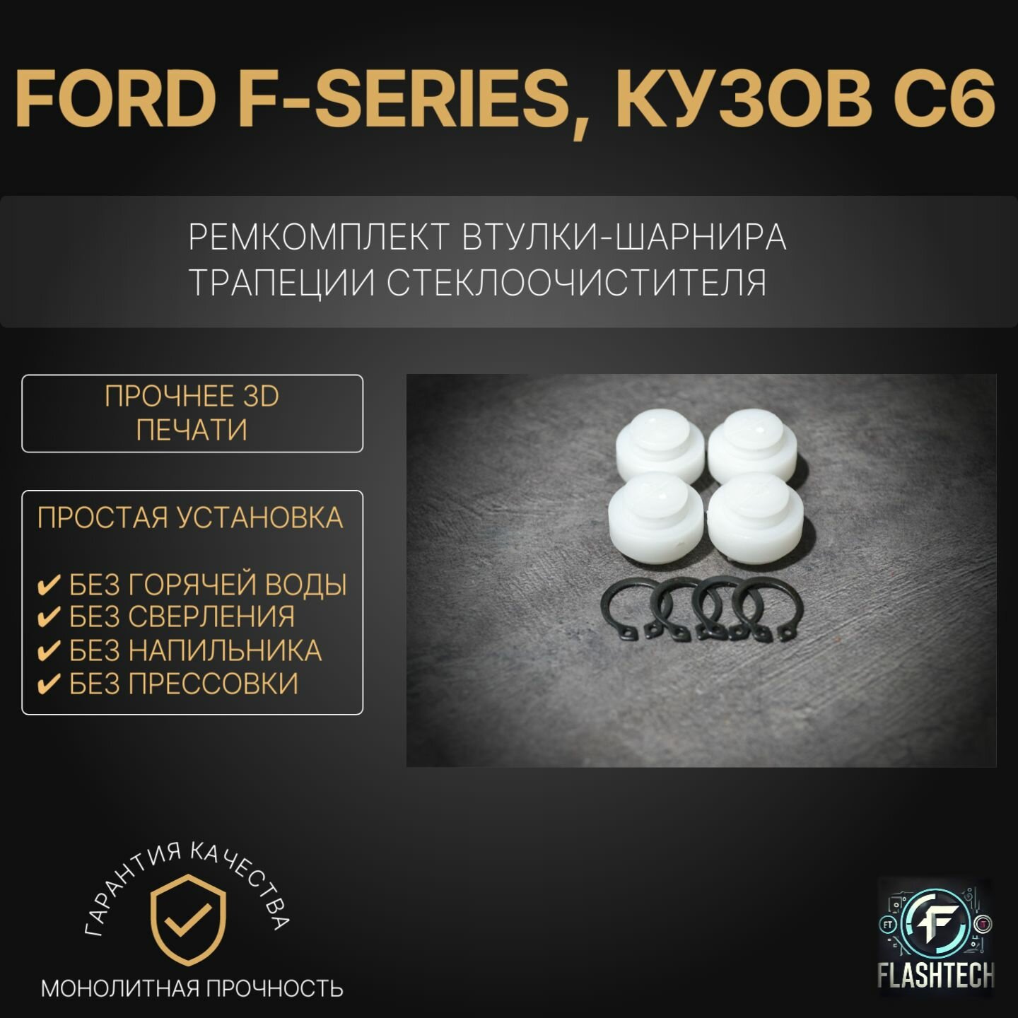 Ремкомплект втулок-шарниров трапеции стеклоочистителя Ford F-Series (F-250, F-350, F-450, F-550) с 1975 по 2000, кузов C6