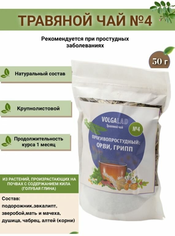 Травяной чай ВолгаЛадь-4 сбор Противопростудный, 50 г