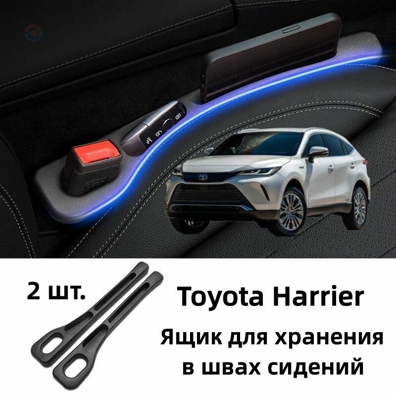Toyota Harrier органайзер для хранения в швах сидений 2 шт удобный органайзер для водителя и пассажира, компактное хранение мелочей