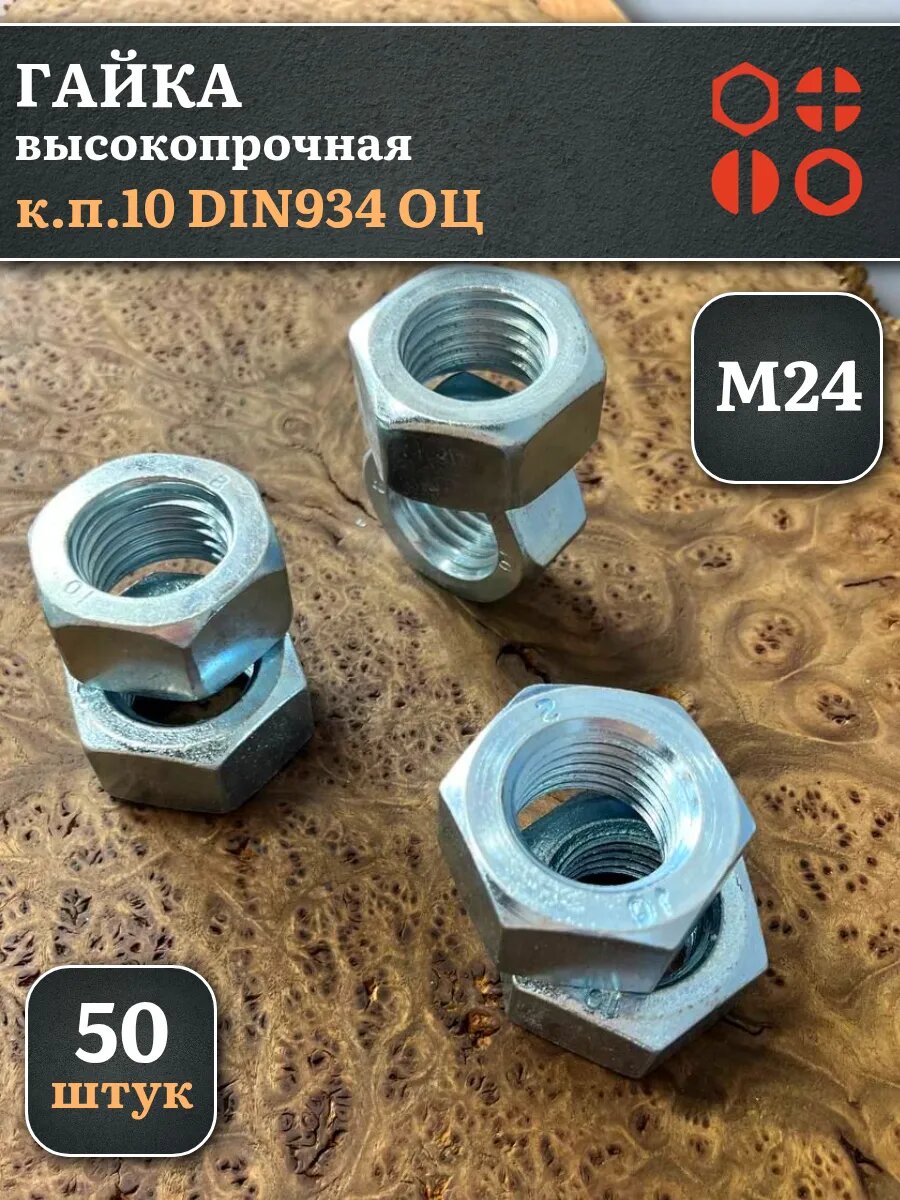 Гайка М24 высокопрочная оцинкованная к. п.10 DIN934, 50 шт.
