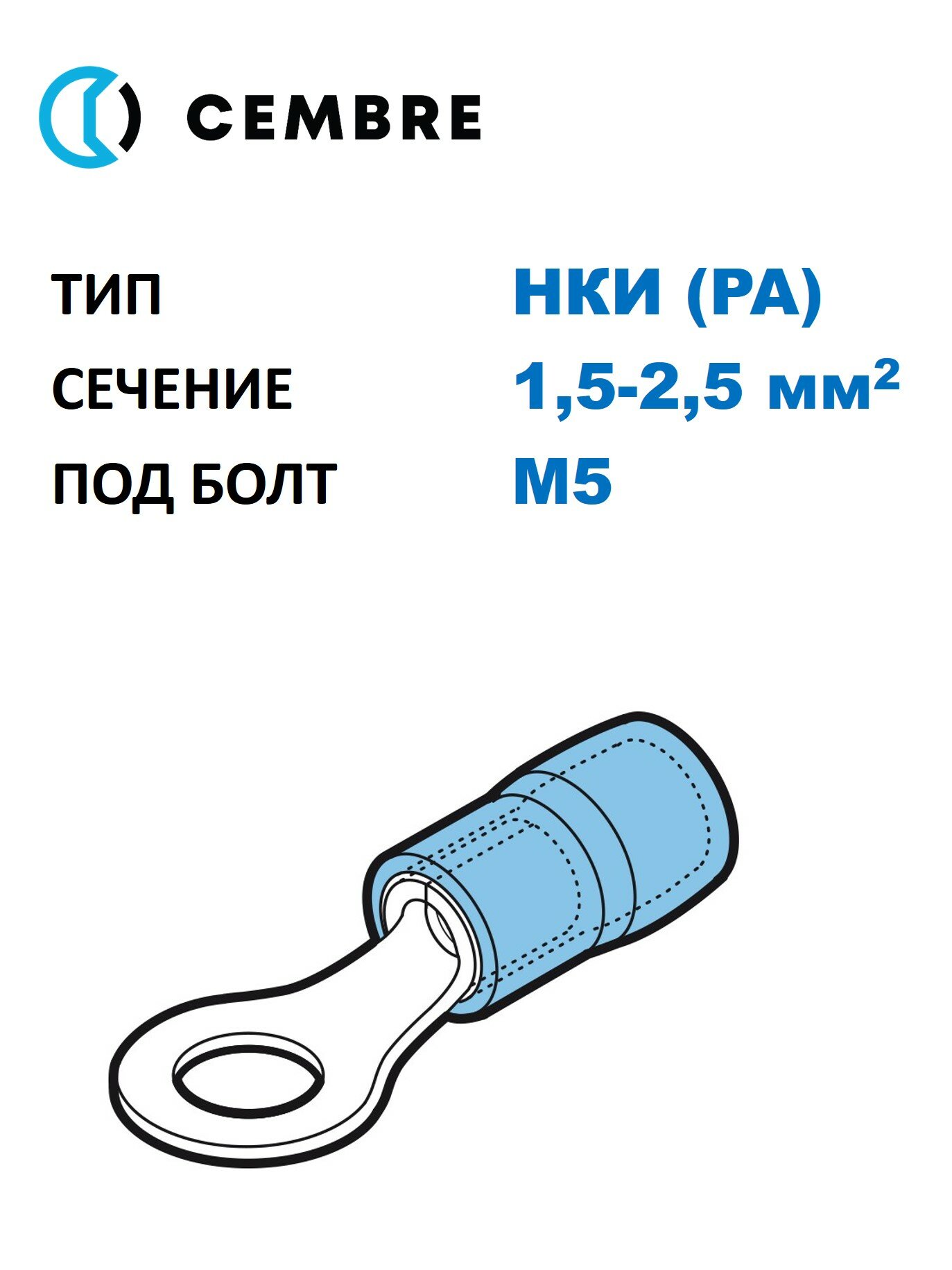 Наконечник медный луж. НКИ Cembre 1,5-2,5 мм2, под винт М5, изол. PA, синий, кольцевой изолир. (100 шт. в уп.)