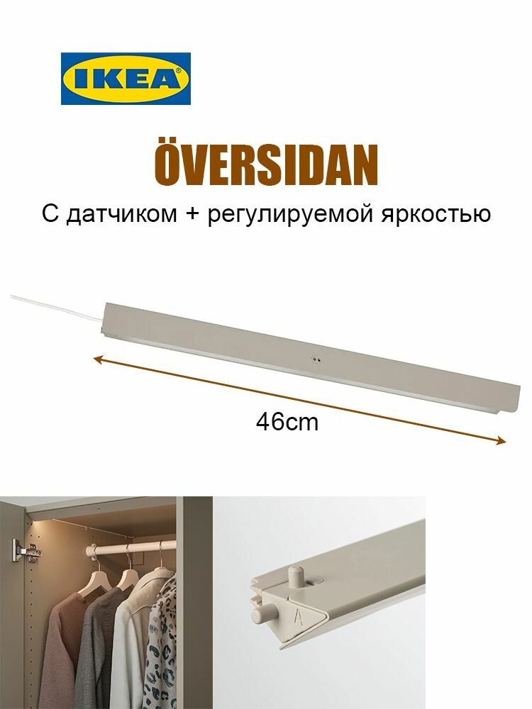 IKEA VERSIDAN Светодиодная подсветка гардероба с датчиком, бежевый с регулируемой яркостью, 46 см