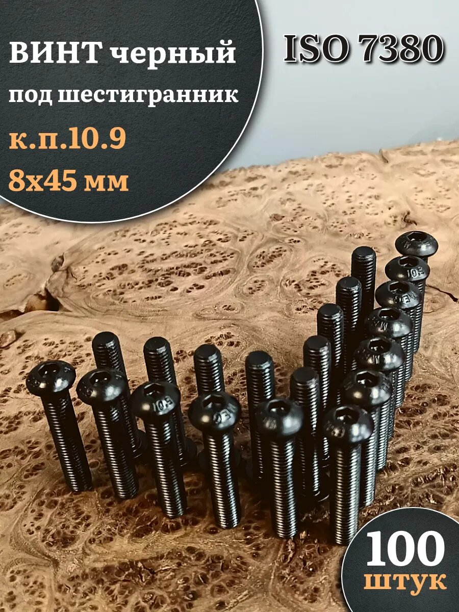 Винт чёрный 8х45 ISO 7380 под шестигранник к. п.10.9, 100 шт.