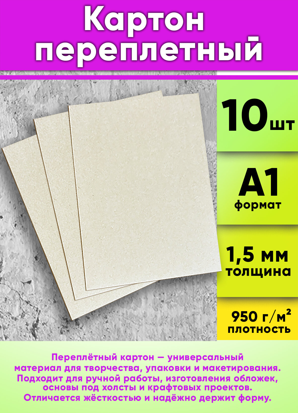 Картон переплетный А1 (594 х 841 мм) (плотность 950 г/м2, толщина 1,5 мм),10 шт
