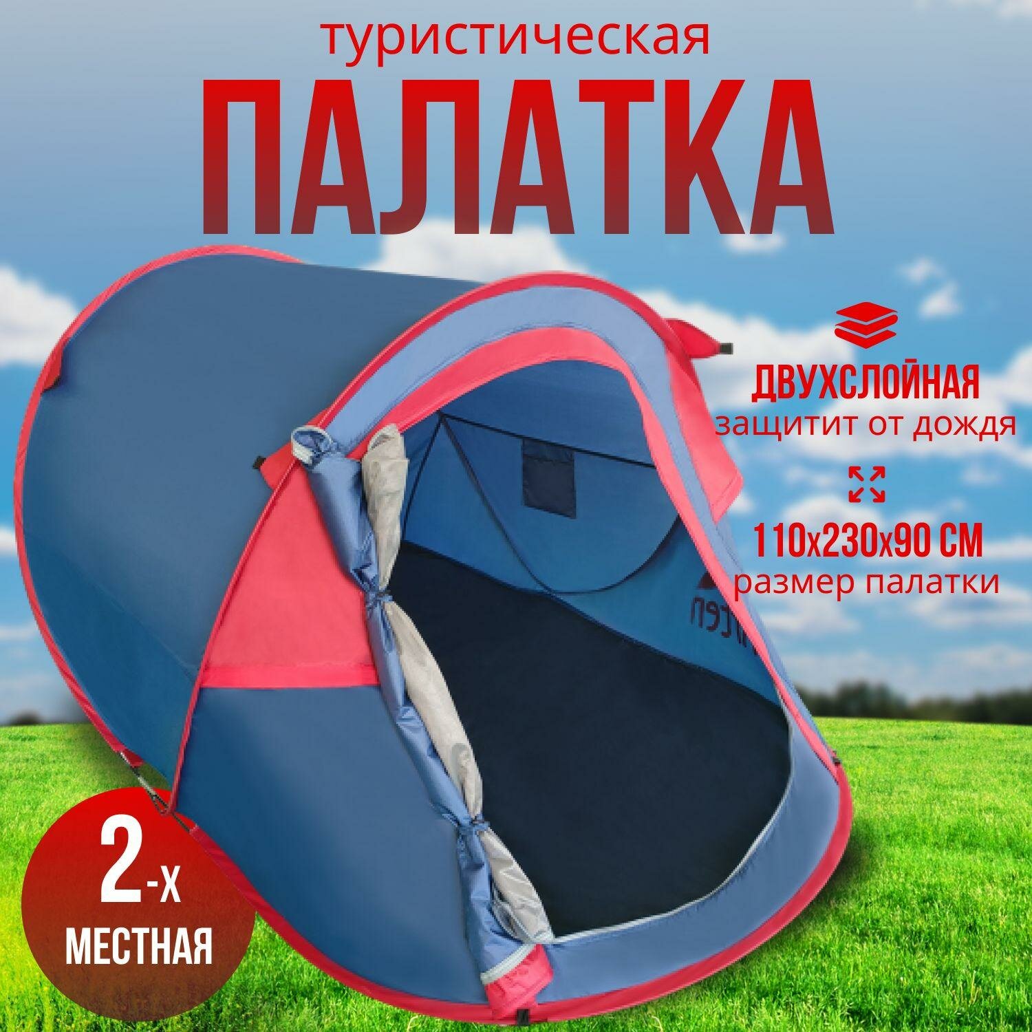 Палатка Btrace Light 2, автоматическая установка, синяя, 1,8 кг