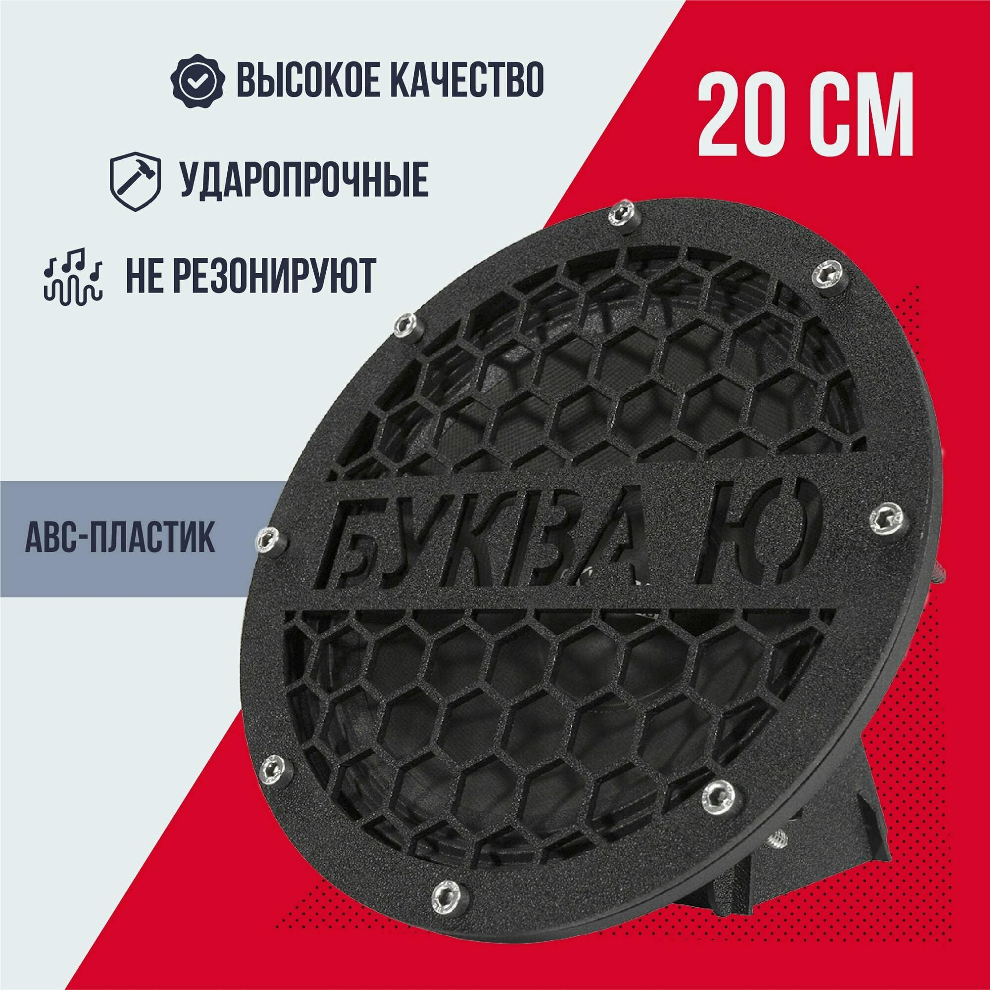 Грили для динамиков 20 см 8 отверстий "Буква ю"