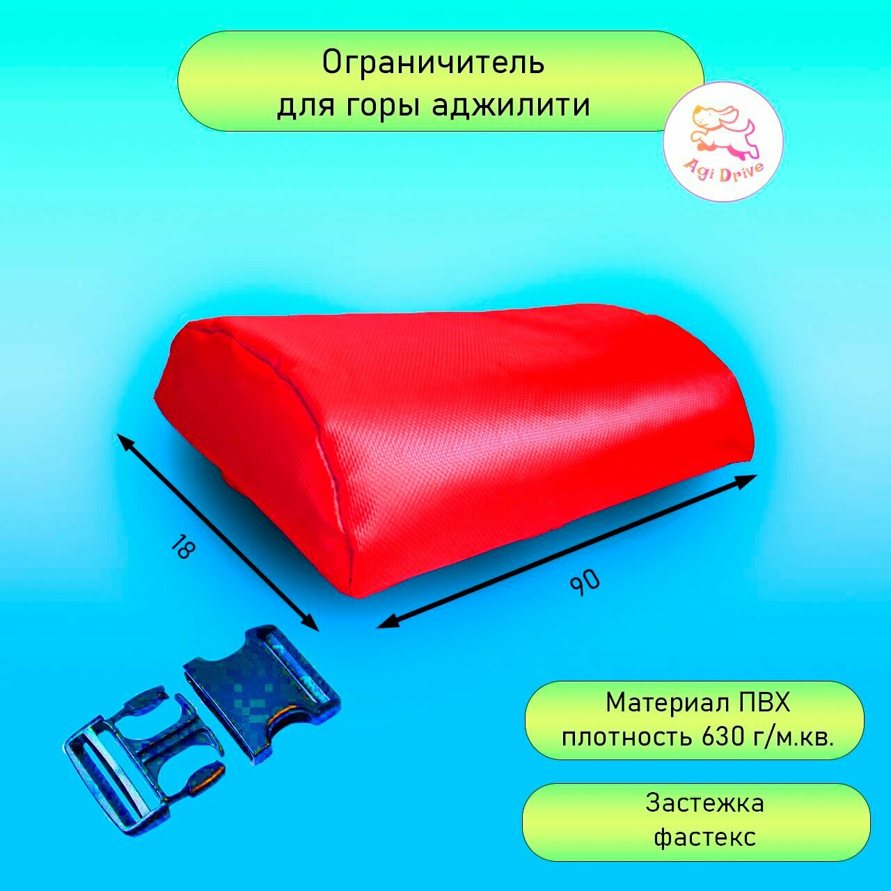 Ограничитель-регулятор для горы аджилити