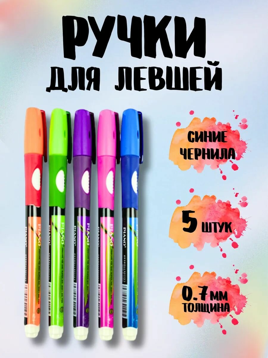 Ручки шариковые для левшей 5 штук