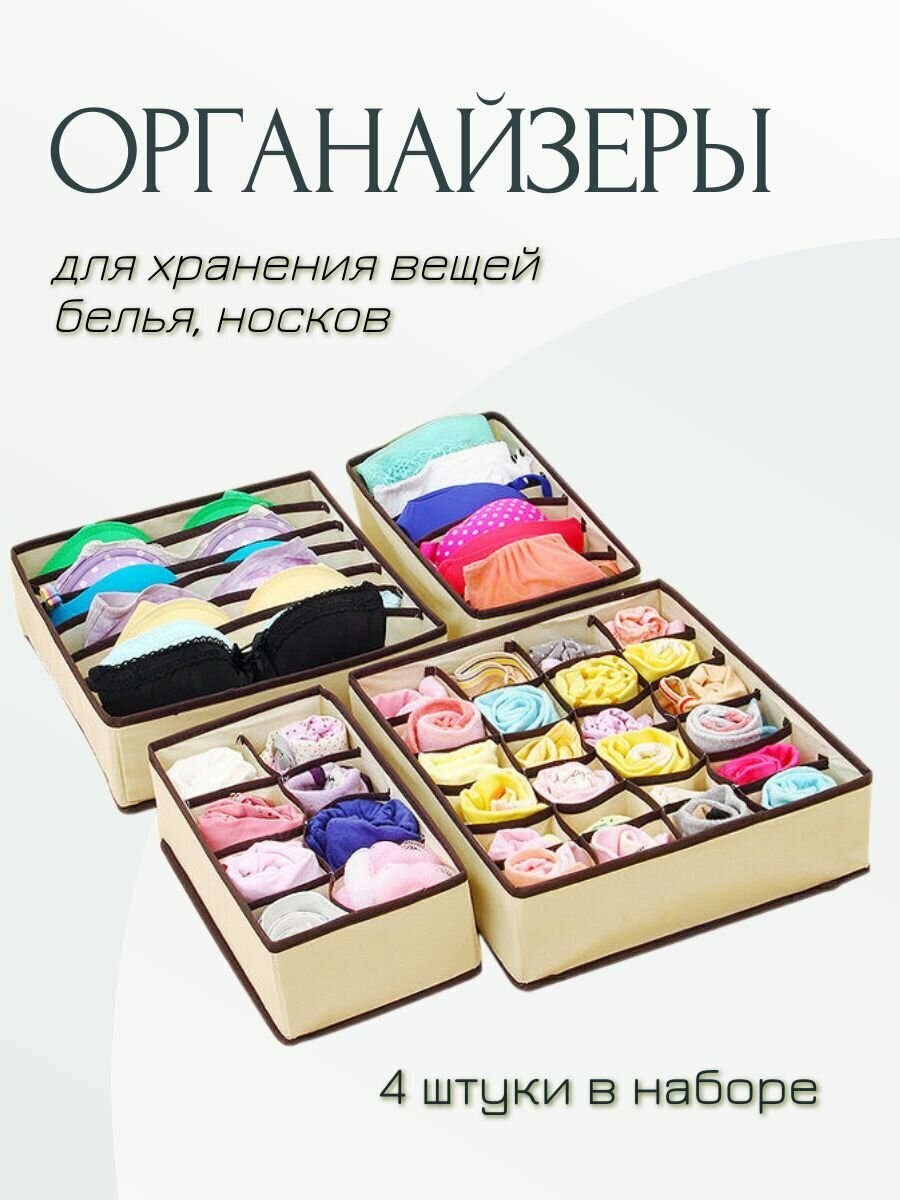 Органайзеры складные с разделителями для хранения носков, белья, вещей 4 шт бежевые