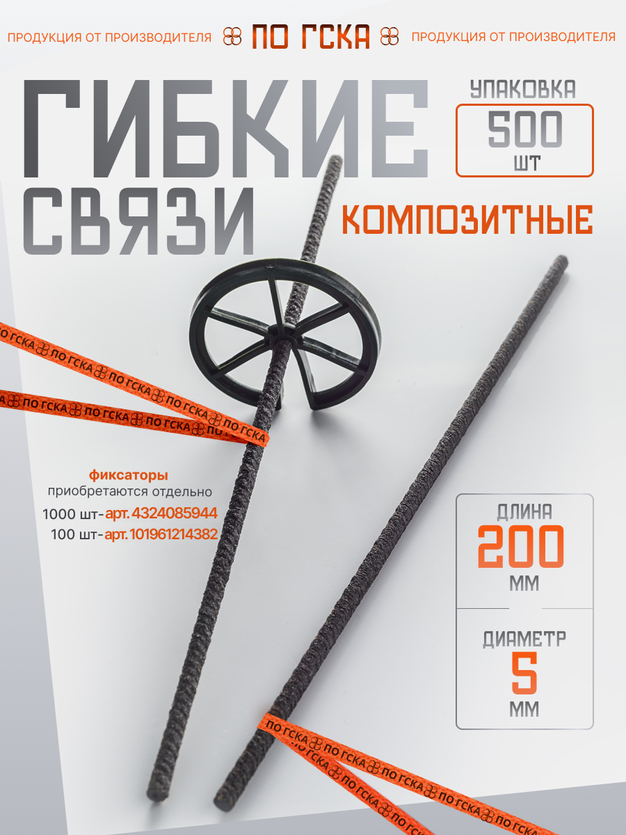 Гибкие связи ГСКА® для кладки и облицовочного кирпича с песчаным напылением, d-5 mm, L-200 mm, 500 шт.