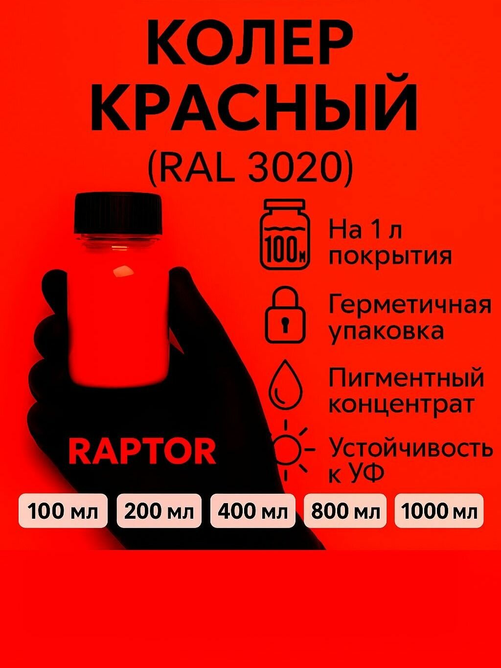 Колер, Красный, 100 мл, RAL 3020, для комплекта RAPTOR, TITAN, BRONEKOR, BRONYATOR, ARMAX, ARMOR, ALLIGATOR, COBRA, MOLOT