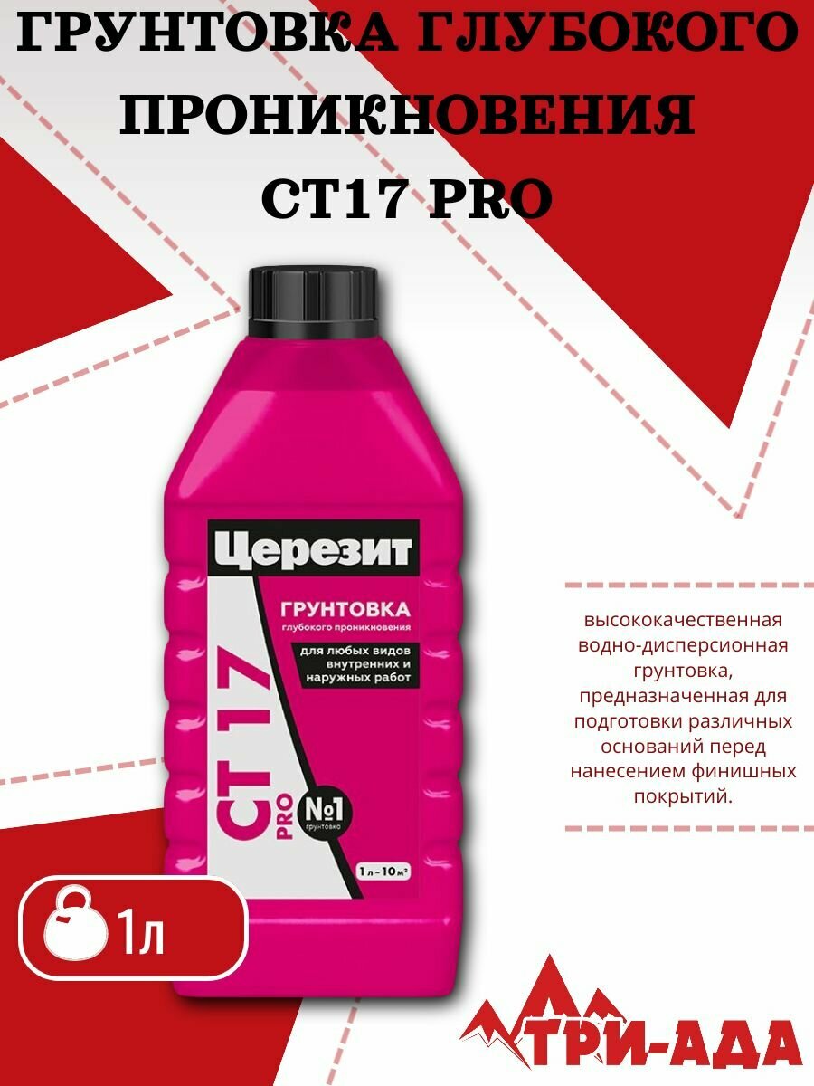 Грунтовка глубокого проникновения Церезит CT 17 Pro, 1 л