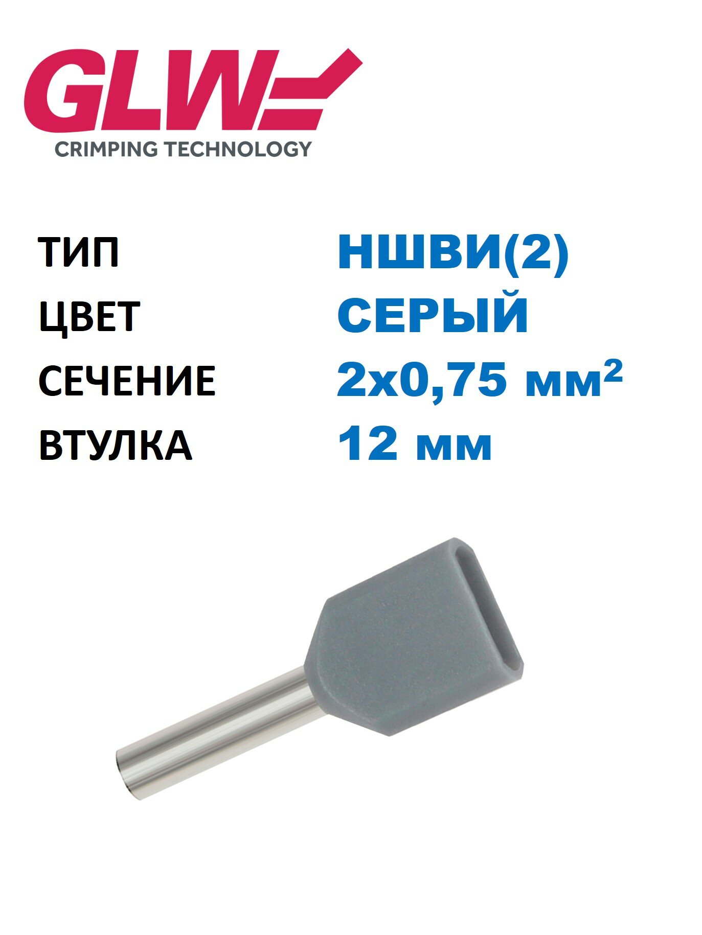 Наконечник медный луж. НШВИ(2) GLW 0.75-12, изол. PP, серый, двойной втулочный изолир. (100 шт. в уп.)