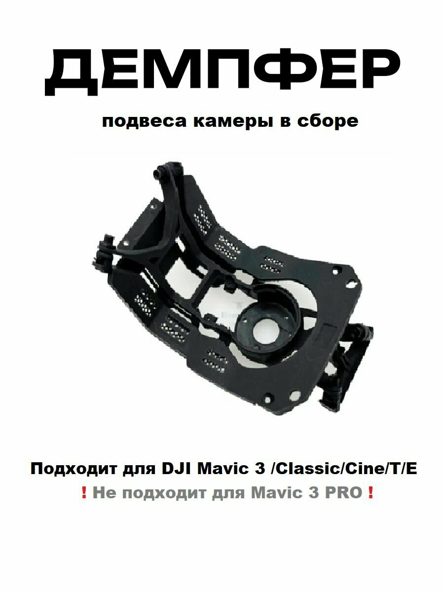 Демпфер подвеса камеры дрона DJI Mavic 3/Cine/Classic/T/E