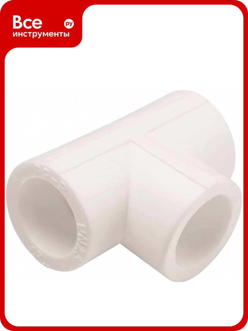 Тройник AQUALINK ПП 20 03477, для соединения полипропиленового трубопровода