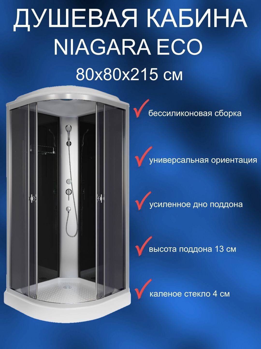 Душевая кабина без крыши Niagara Eco E80/13/TN, размер: 800х800х2150мм, низкий поддон, полукруг