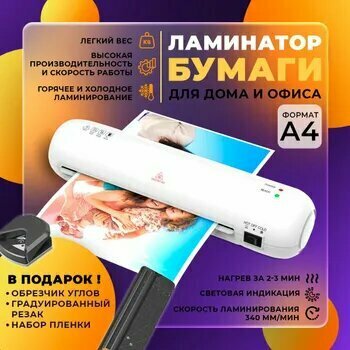 Пакетный ламинатор А4 с резаком и обрезчиком углов, формат А4, белый