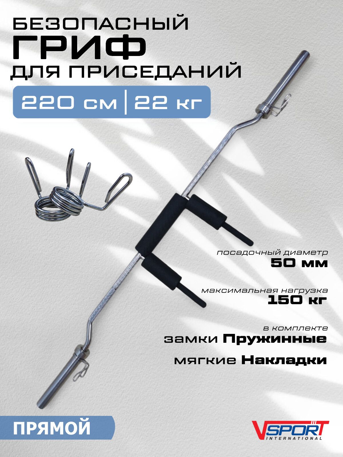 Гриф безопасный для приседаний, длина 220 см, диаметр 50 мм, с замками CT518