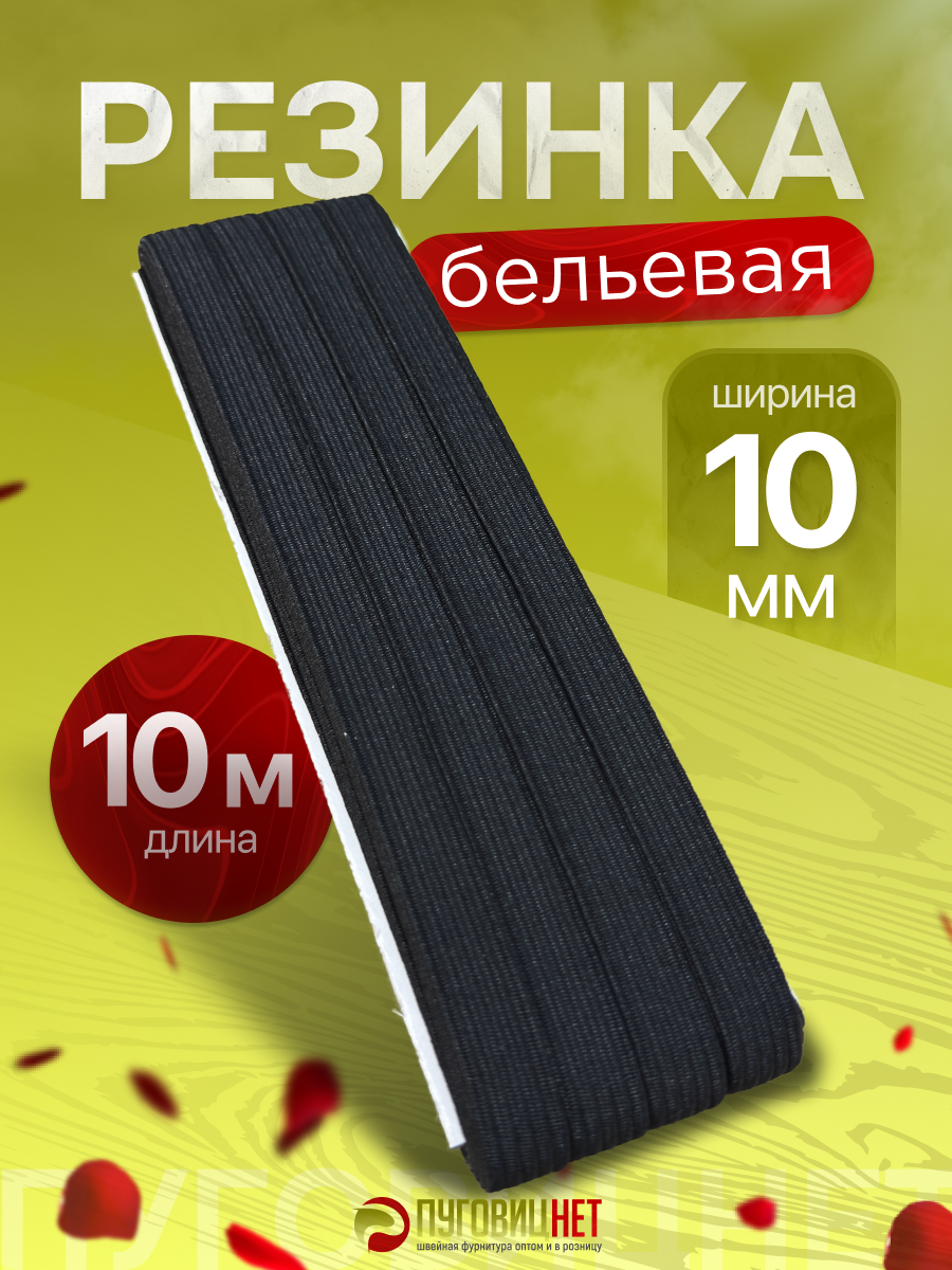 Резинка для шитья 10мм 10 метров черная