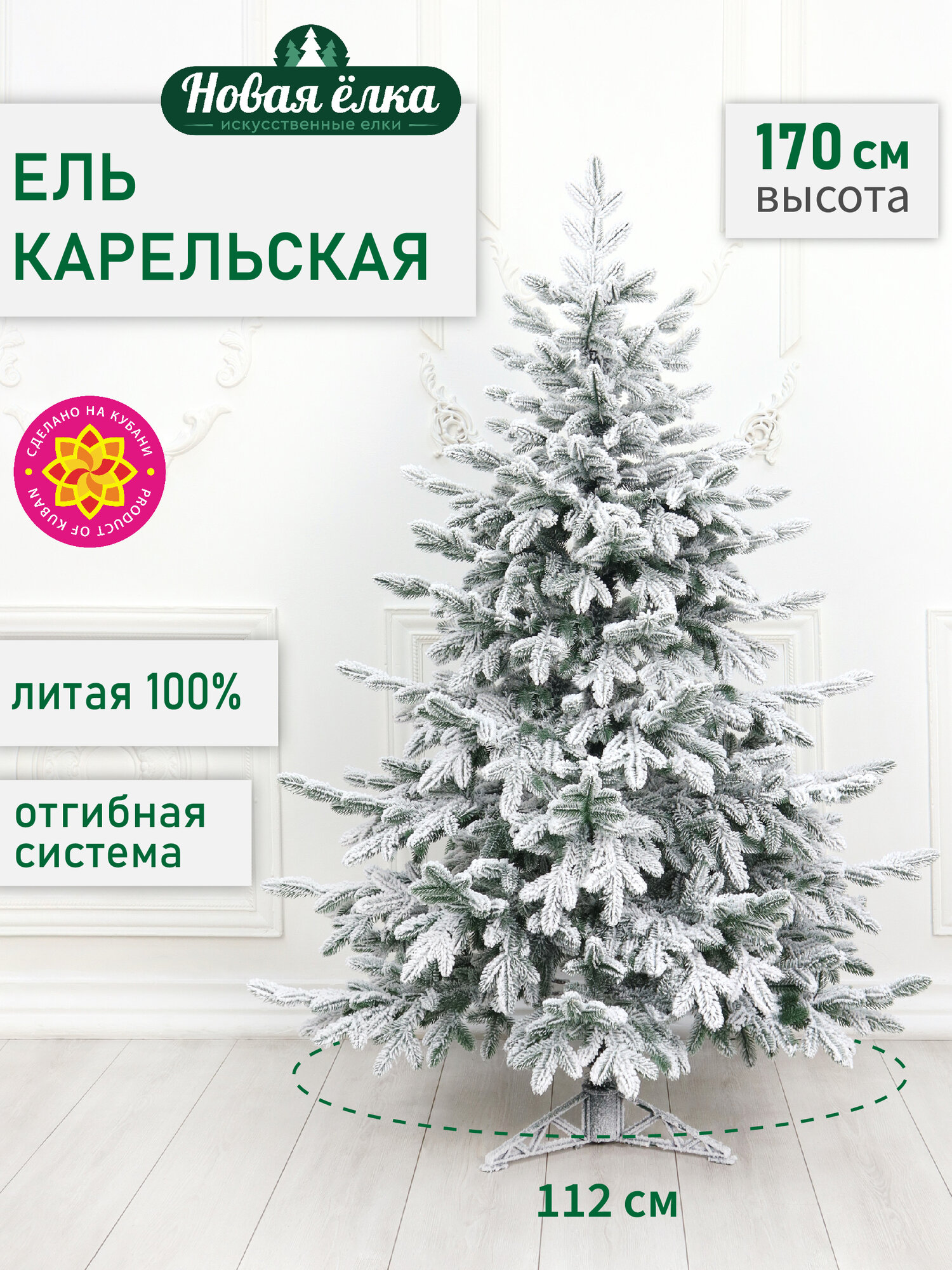 Искусственная ель Новая ёлка "Карельская Премиум" заснеженная 1,7 м